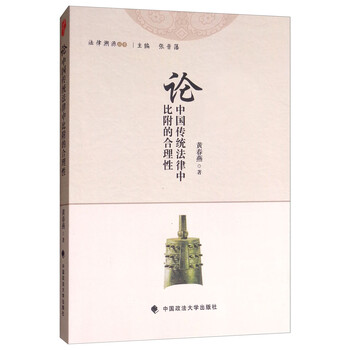 论中国传统法律中比附的合理性