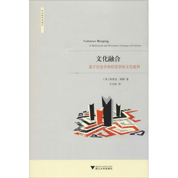 文化融合 基于历史学和经济学的文化批判