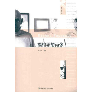 福柯思想肖像