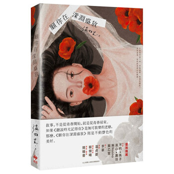 愿你在深渊盛放 温如生 中文散文港台版原版图书书籍