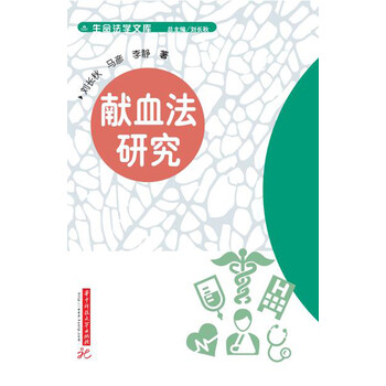 献血法研究9787568046329