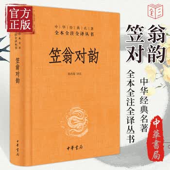 有译文 笠翁对韵 完整版正版学经典中华书局 郭浩瑜译注小学生初中生高中生都可以三年级四年级五年级六年