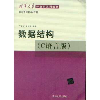 数据结构(C语言版) 清华大学出版社