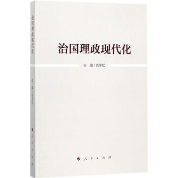 治国理政现代化