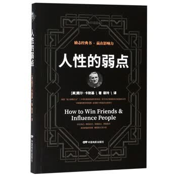 {正版新书}人性的弱点9787106046453