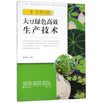 一本书明白大豆绿色高效生产技术/种能出彩系列/新型职业农民书架
