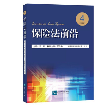保险法前沿第四辑