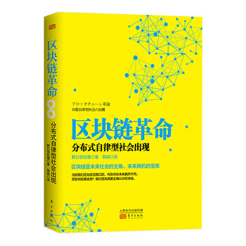 区域链革命分布式自律型社会出现9787506099684