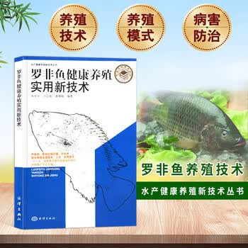 罗非鱼健康养殖实用新技术健康养鱼丛书 科学养鱼全书 零基础鱼类饲养教程书 高效水产养殖技术书 水产养殖基础知识图书籍 罗非鱼高效养殖技术指导书 淡水水产鱼类养殖技术教程书