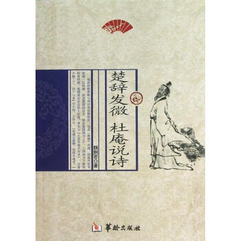 楚辞发微 杜庵说诗
