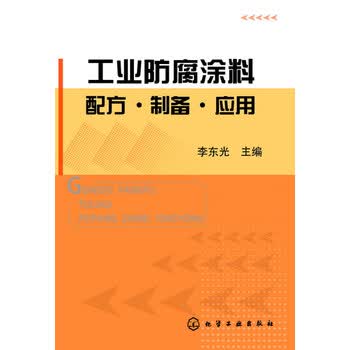工业防腐涂料配方·制备·应用 李东光 主编