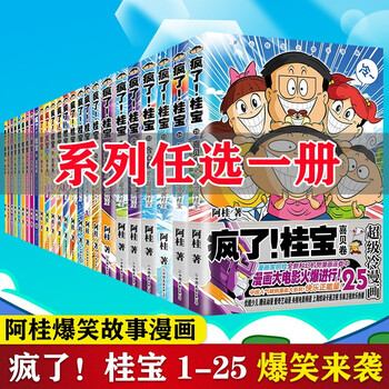 【单本可选1-25】疯了桂宝25卷全套阿桂的书动漫小说励志减压搞笑中小学生儿童少儿课外读物校园冷笑话爆笑疯了桂宝漫画书 疯了！桂宝.1，启航卷（定价45元）