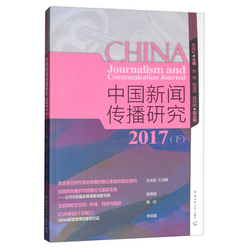 中国新闻传播研究2017（下）