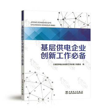 基层供电企业创新工作备 经济 书籍