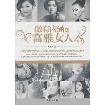 做有内涵的高雅女人