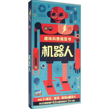趣味科普模型书：机器人 [7-10岁]