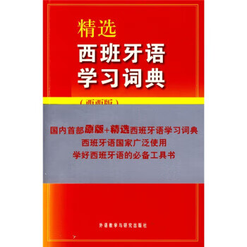 精选西班牙语学习词典-西西版