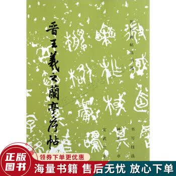 晋王羲之兰亭序帖-历代碑帖法书选