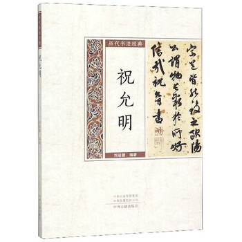 祝允明/历代书法经典