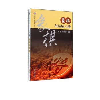 象棋布局练习册