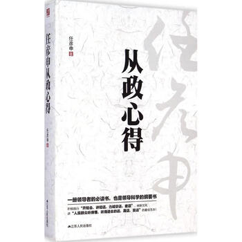 任彦申从政心得