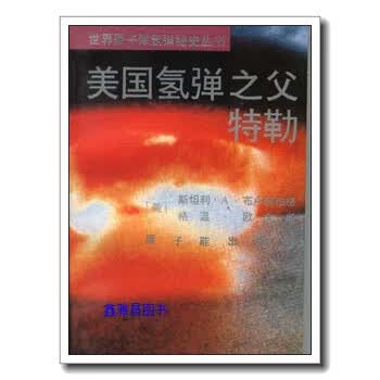 美国氢弹之父特勒 斯坦利·A·布卢姆伯格，格温·欧文斯著 原子能出版社