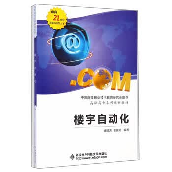 楼宇自动化/高职高专系列规划教材