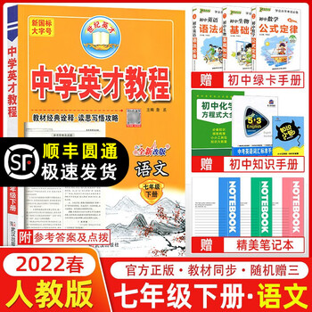 2022春季 世纪英才新教材全解读 中学英才教程七年级语文下册统编人教版 初一语文七年级下册教材全解全析教材解读重点难点讲解