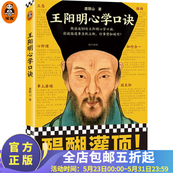 【现货包邮】王阳明心学口诀（熟读这99句王阳明心学口诀，你就能遇事当机立断，行事势如破竹）人物传记 读客