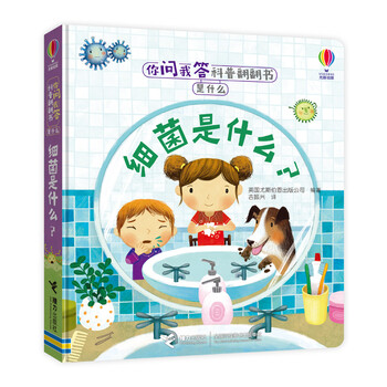 细菌是什么？/你问我答科普翻翻书.是什么