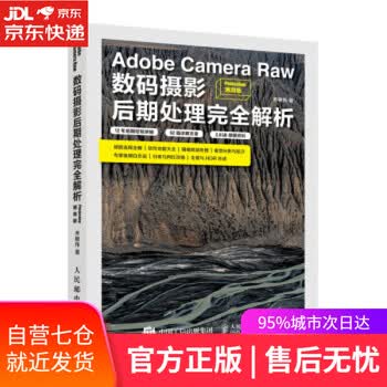 【正版图书】Adobe Camera Raw数码摄影后期处理完全解析 Photoshop通用版 乔枫伟 人民邮电
