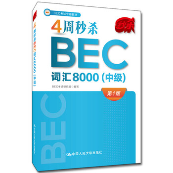 4周秒杀BEC词汇8000（中级）