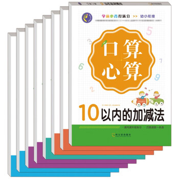 幼小衔接 口算心算（套装全8册）