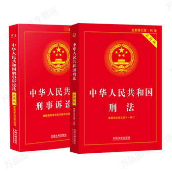 中华人民共和国刑法+刑事诉讼法共2册