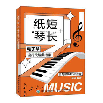 纸短琴长 电子琴流行改编曲谱集