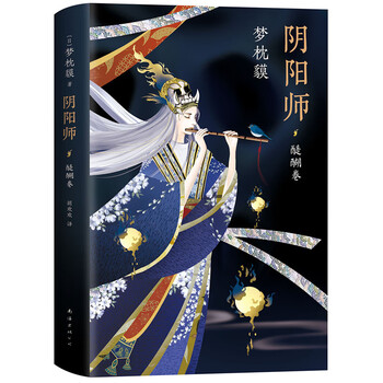 阴阳师.醍醐卷/(日)/梦枕貘//小说/书籍