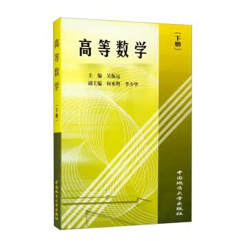 高等数学（下）