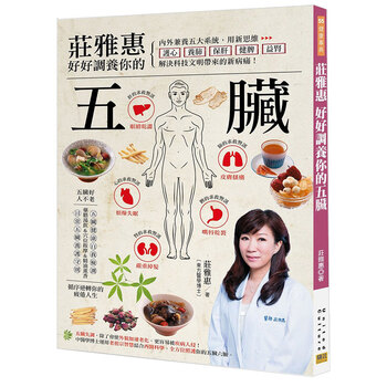 庄雅惠 好好调养你的五脏：用新思维