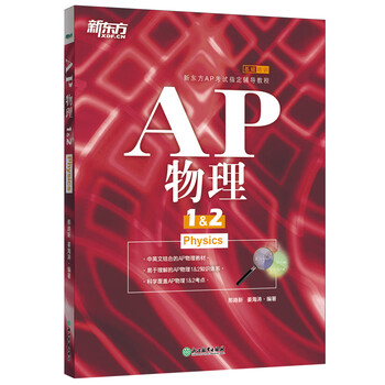 新东方 AP物理1&2（新版）