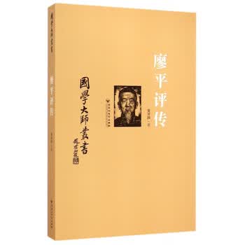廖平评传/国学大师丛书