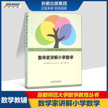 数学家讲解小学数学 伍鸿熙著 首都师范大学数学教育丛书 小学教材全解 数学教辅书籍 小学课外辅导书
