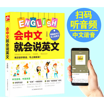 英语书带中文谐音会中文就会说英文谐音英语书零基础初学英语带中文汉字谐音英语自学入门发音旅游英语日常口