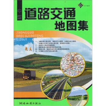 中国道路交通地图集【正版图书，放心下单】