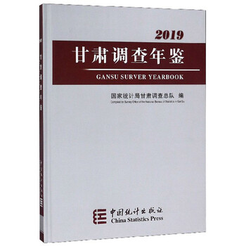 甘肃调查年鉴（2019）