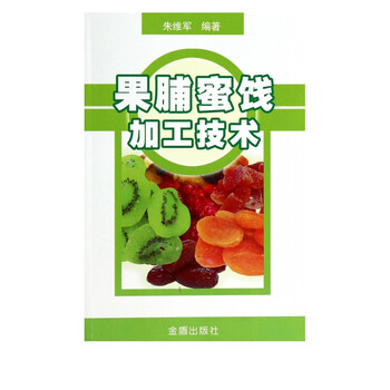 果脯蜜饯加工技术