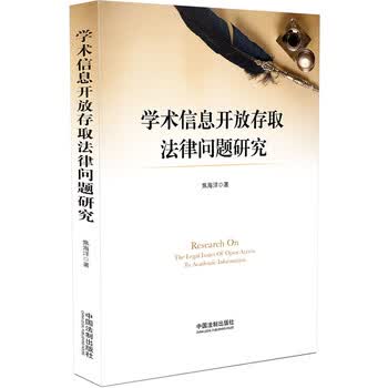 学术信息开放存取法律问题研究9787521601060