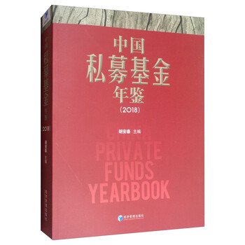 中国私募基金年鉴（2018）/金融与投资/书籍