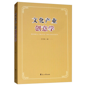 文化产业创意学  万举 9787551141130 花山文艺出版社