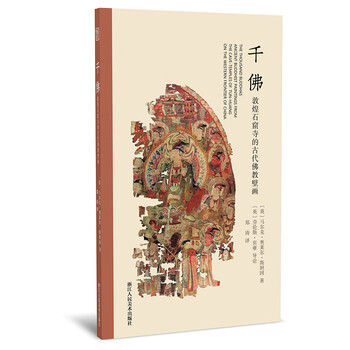 千佛：敦煌石窟寺的古代佛教壁画
