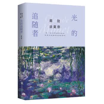 蒋勋谈莫奈：光的追随者